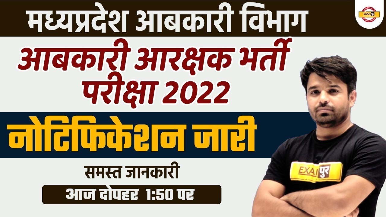 MP ABKARI AARAKSHAK BHARTI 2022 | MP ABKARI VIBHAG VACANCY 2022 - YouTube