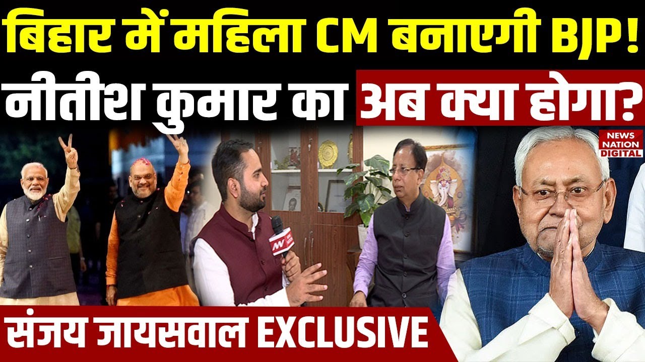 Bihar Election में जीती तो महिला को CM बनाएगी BJP? | Nitish Kumar | JDU | Sanjay Jaiswal ...