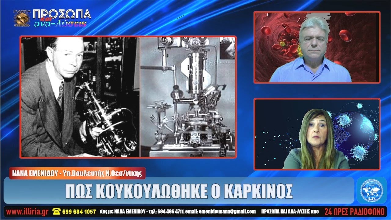 ΙΛΛΥΡΙΑ WEB TV | ΠΩΣ ΚΟΥΚΟΥΛΩΘΗΚΕ Ο ΚΑΡΚΙΝΟΣ | ΝΑΝΑ ΕΜΕΝΙΔΟΥ - YouTube