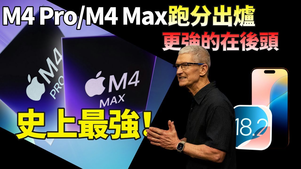 M4 Pro/M4 Max 跑分出炉，全面超越M2 Ultra，iOS 18.1必升？别急！18.2才是完全体【JeffreyTech ...