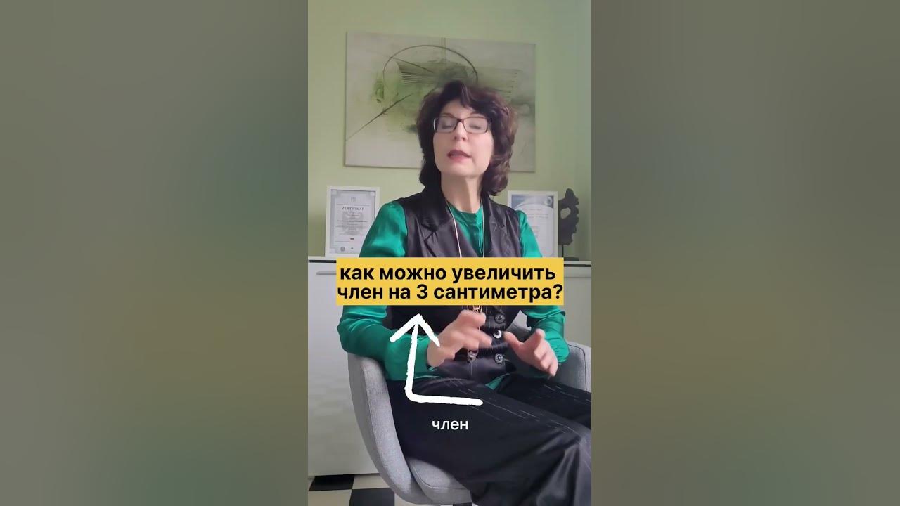 как можно увеличить член на три сантиметра - YouTube