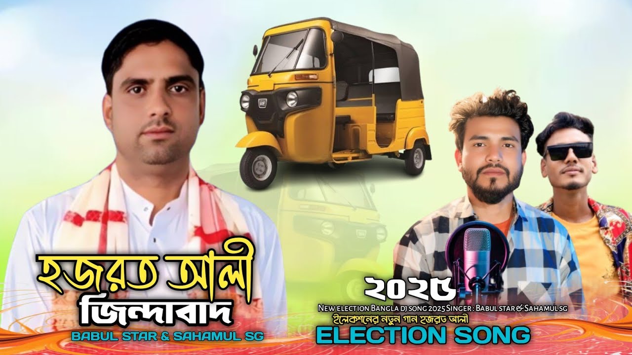 Election song 2025 | ২০২৫ সাল ইলেকশনের গান - YouTube