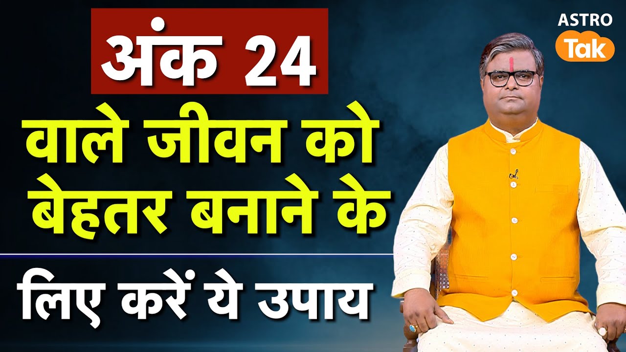 Number 24 Numerology 2025: अंक 24 वाले जीवन को बेहतर बनाने के लिए करें ...
