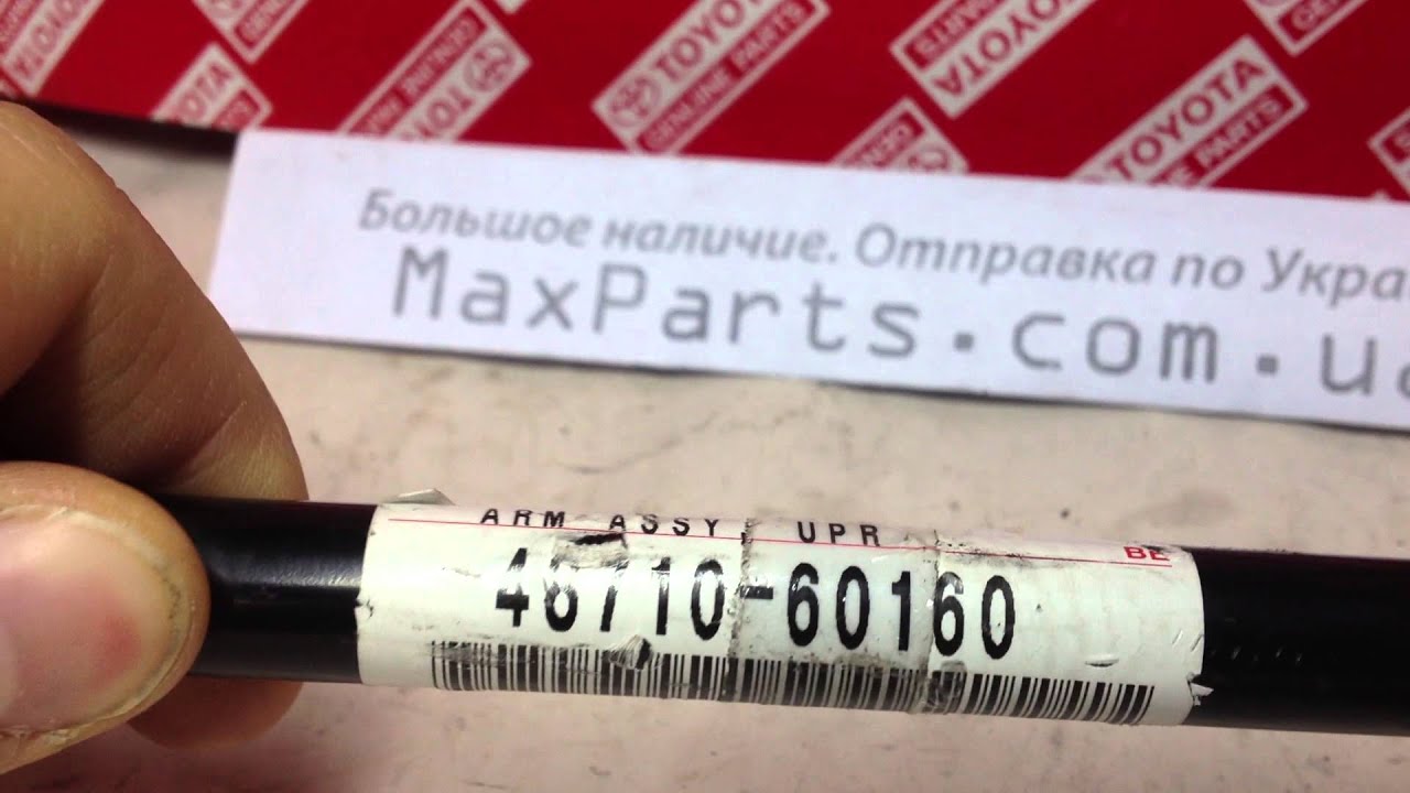 4871060160; 48710-60160 Рычаг задней подвески тяга задняя верхний ...