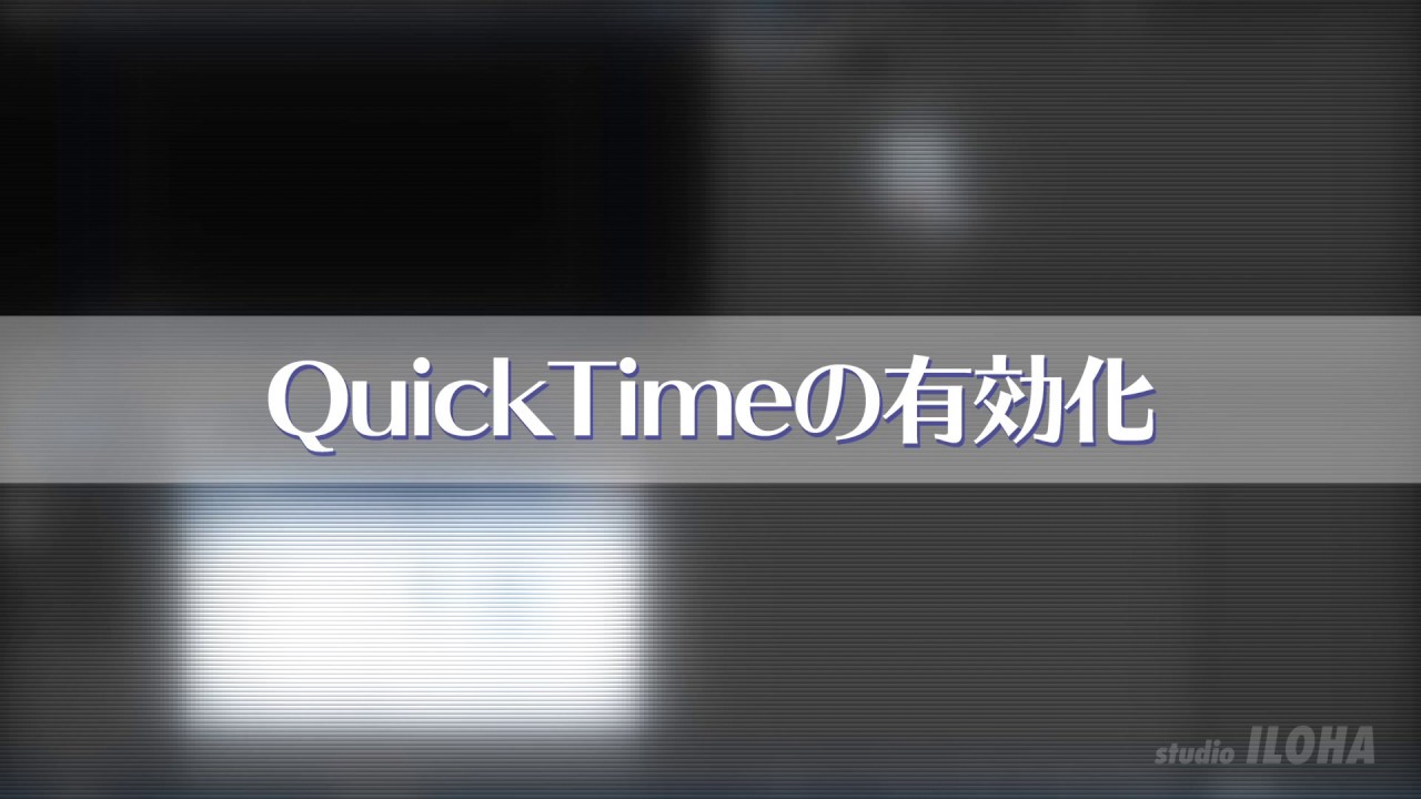 EDIUS｜QuickTimeの有効化 - YouTube