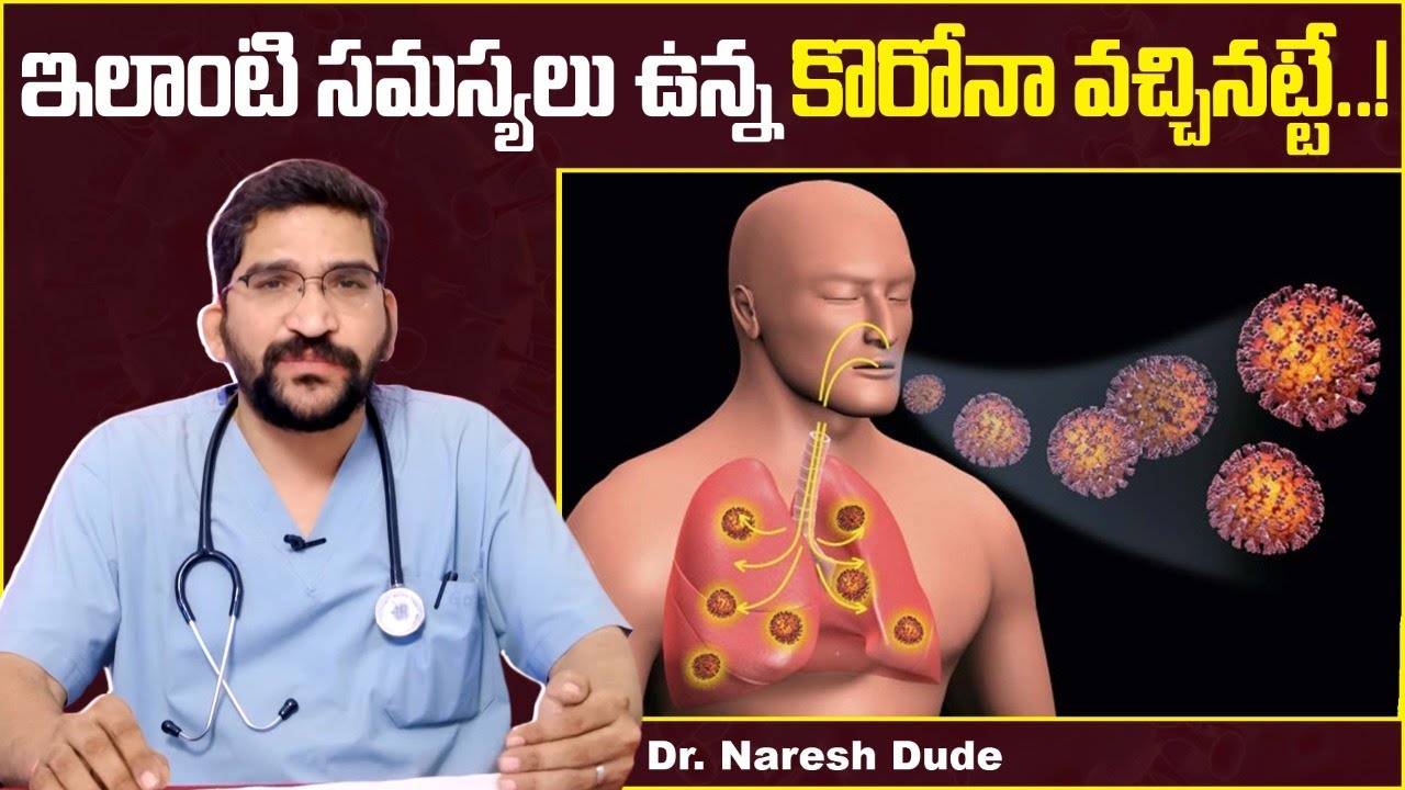 ఈ సమస్యలు ఉన్నా కొరోనా వచ్చినట్టే| Symptoms Of Coronavirus in Telugu | Dr Naresh Dude | TX ...
