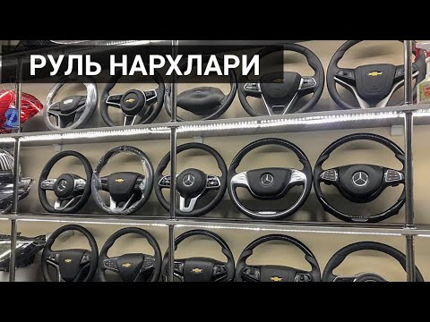 РУЛЬ НАРХЛАРИ