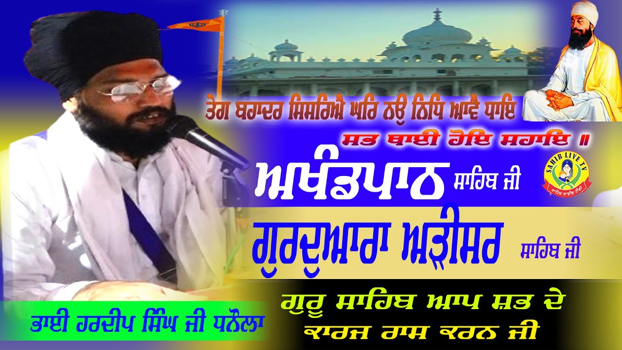 Gurdwara Arisar Sahib Dhaula || Akhandpath Sahib || Bhai Hardeep Singh ...