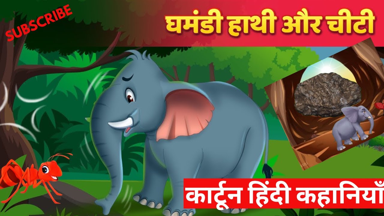 घमंडी हाथी और चींटी |Ghamandi Hathi aur Chiti | Hathi aur Chiti | Hindi ...