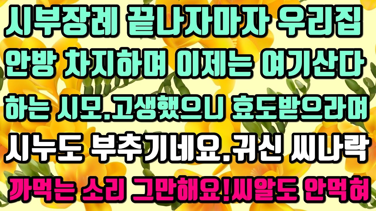 카카오실화사연 장례끝나자 마자 안방 차지하더니 이제는 여기서 산다고 하는 시모시누이도 이제는 효도 받으라 눈물을 쏟는데귀신 씨나락 까먹는 소리 그만해라 Youtube