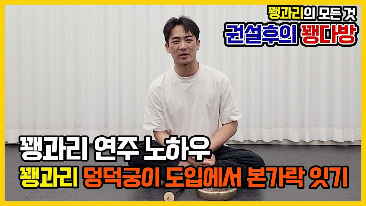 꽹과리 연주 노하우 덩덕궁이 도입에서 본가락까지 자연스럽게 잇기 Youtube