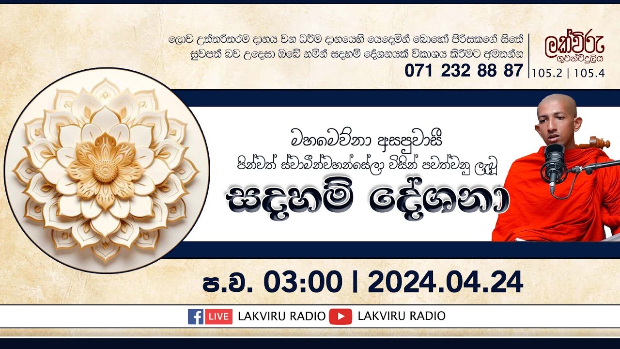 ලක්විරු දායකත්ව දේශනා | Lakviru Dayakathwa Deshana 2024.04.24 | 03PM ...