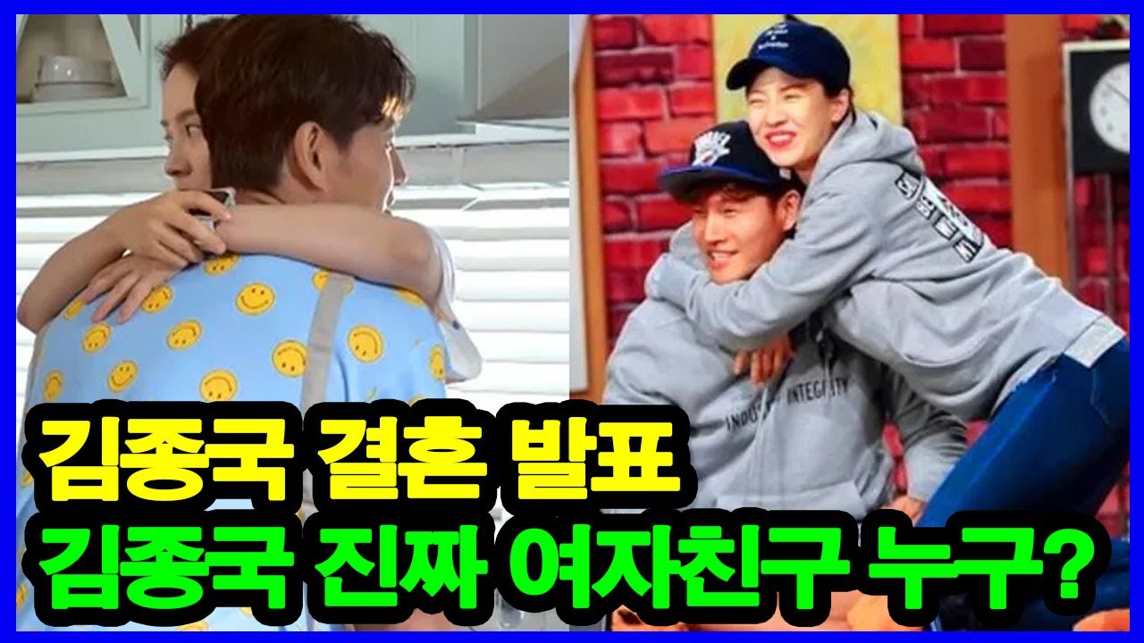 김종국 결혼설이 왜 이렇게 많이 퍼졌을까 김종국 진짜 여자친구 누구 Youtube