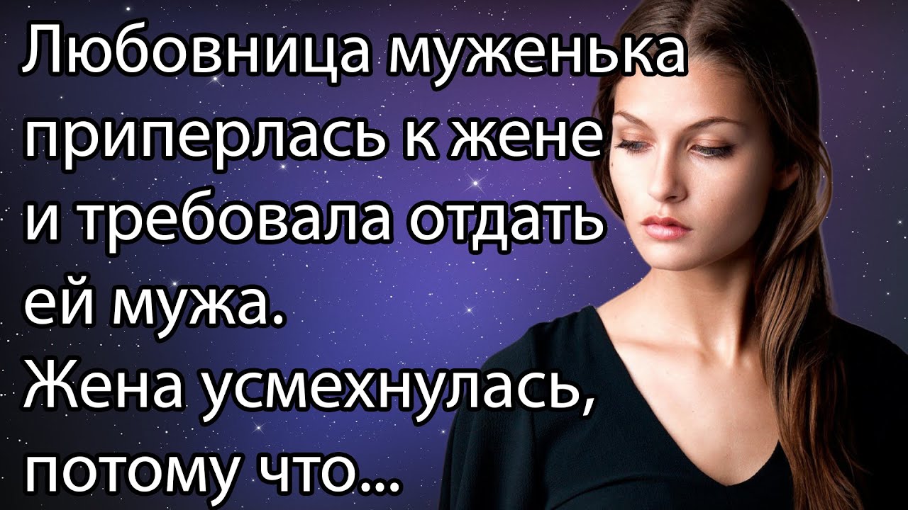 Любовница приперлась к жене и требовала отдать ей мужа Жена