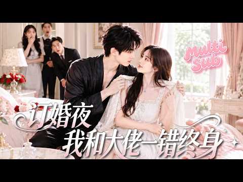 渣男憋不住下半身婚前出軌，她不哭不鬧轉身嫁給成熟有魅力的沈氏繼承人，人人都說沈執是個高座佛台的禁慾佛子，從不為所欲為所動，可婚後他卻褪下禁慾偽裝把她寵到腿發軟！#drama #ai #短剧 #甜宠