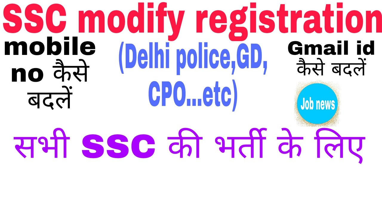 SSC ke registration me mobile no or Gmail keise change kre, SSC modify ...
