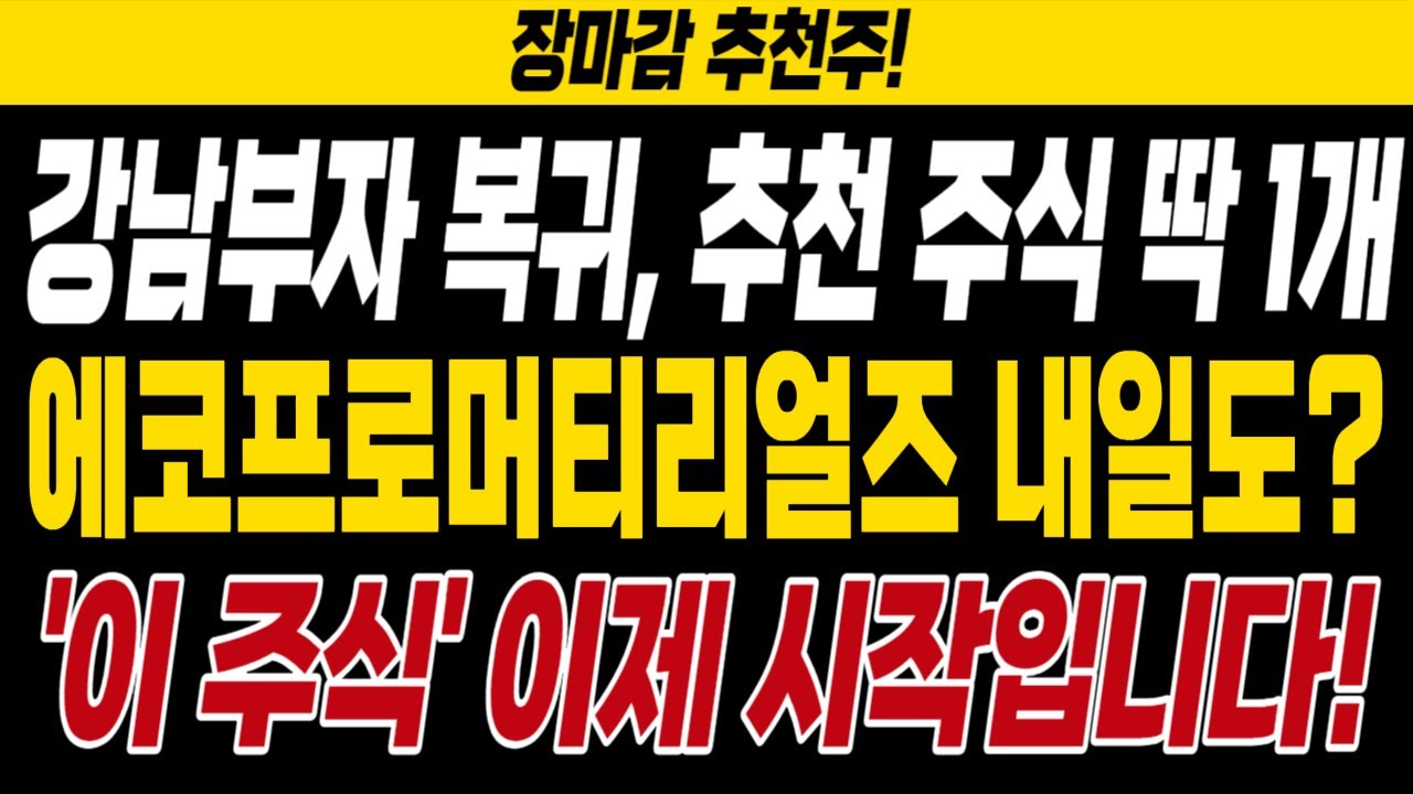 주식 상한가 추천주 강남부자 복귀 기념 상한가 추천주 딱 1개 에코프로머티리얼즈 내일도 이 주식 이제 시작입니다 에코