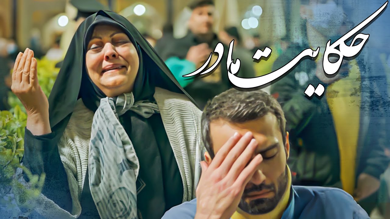 فیلم کوتاه حکایت مادر | Film Kootah Hekayate Madar - YouTube