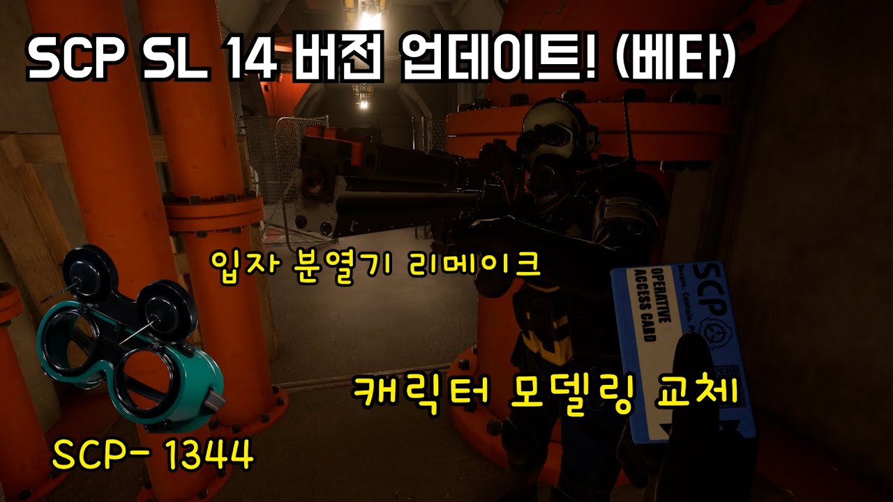 이거 무료게임 맞냐..? 가슴이 웅장해지는 SCP SL 14버전 업데이트 (베타 버전) - YouTube