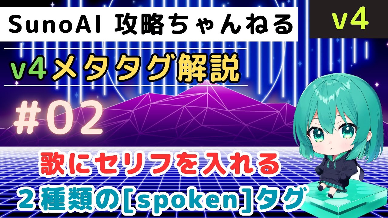 【Suno AI v4】曲にセリフを入れる[Spoken Word]と[Spoken Verse] - YouTube