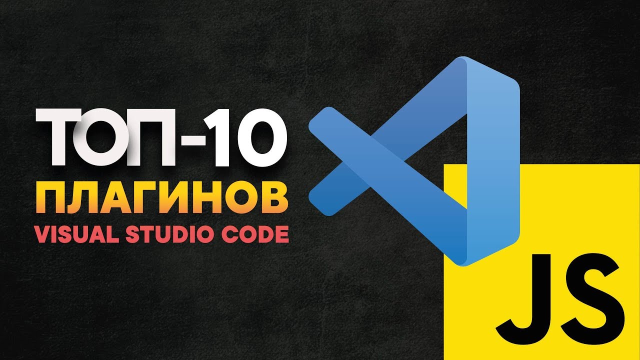 Топ 10 плагинов Vs Code для Javascript разработчиков Прокачай свой