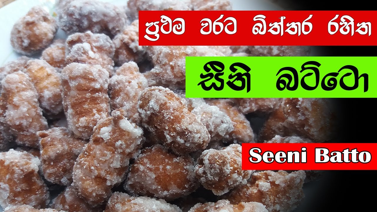 බිත්තර රහිත සීනි බට්ටො හදමු | Seeni Batto | Gajur | Seeni bello | Sikku ...
