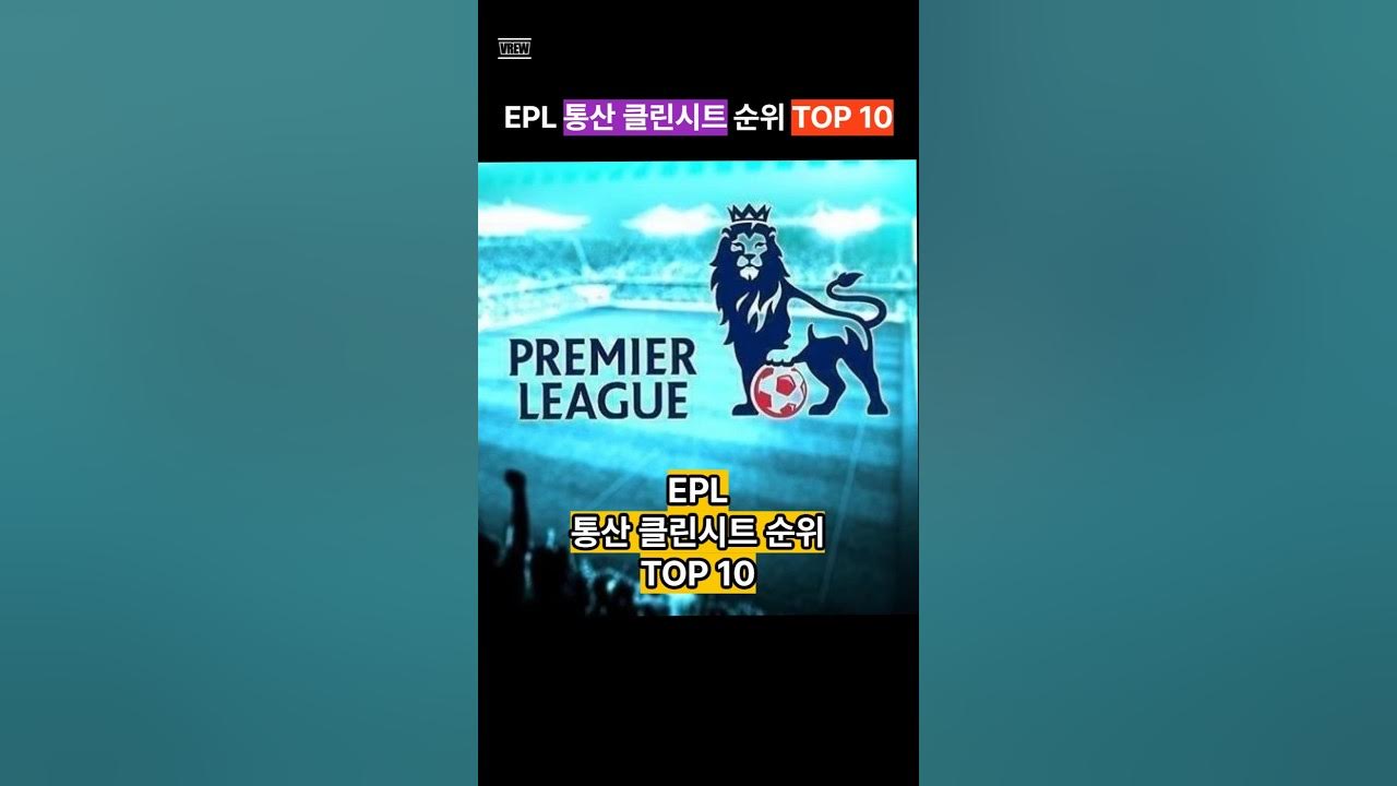 EPL 통산 클린시트 순위 TOP10 - YouTube