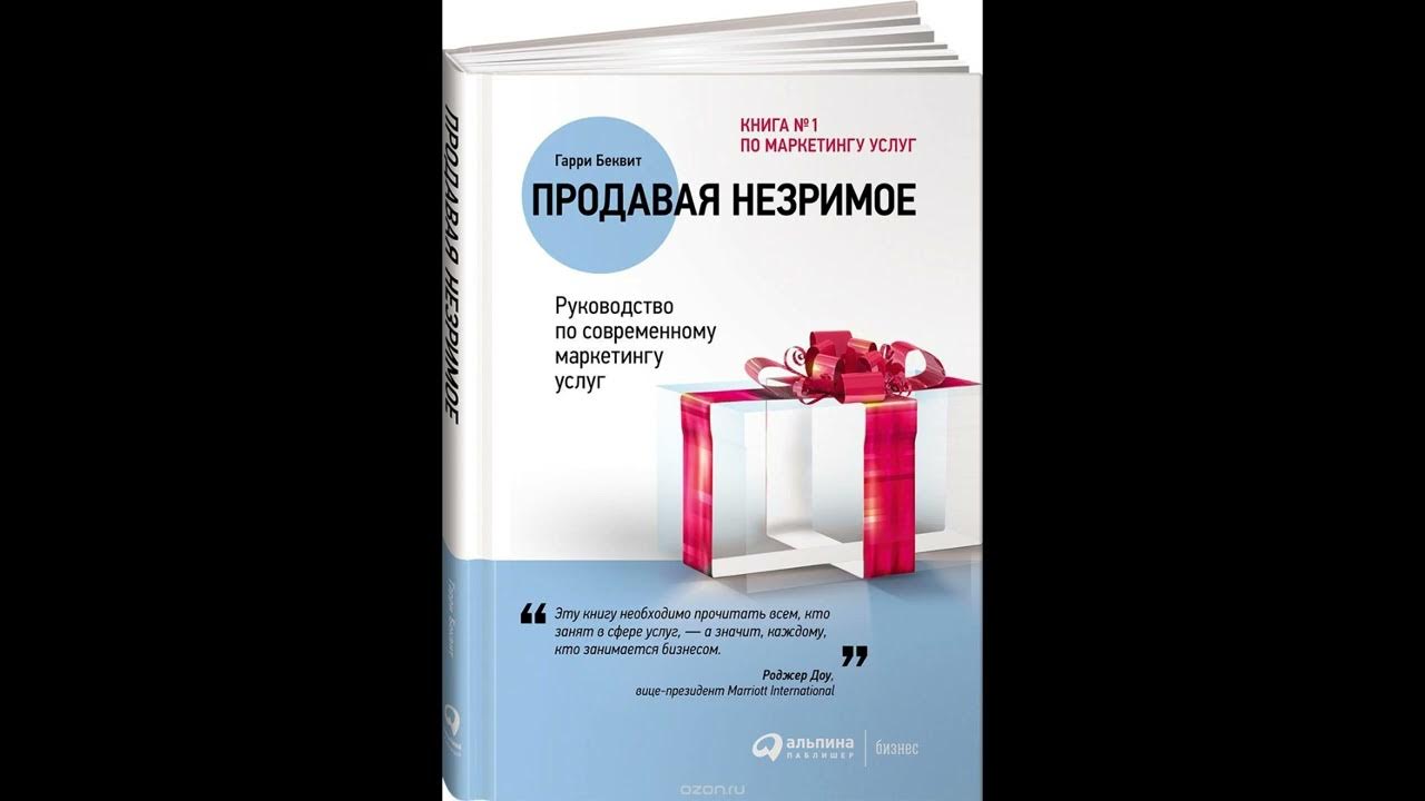 Аудиокнига "Продавая незримое. Руководство по современному маркетингу ...