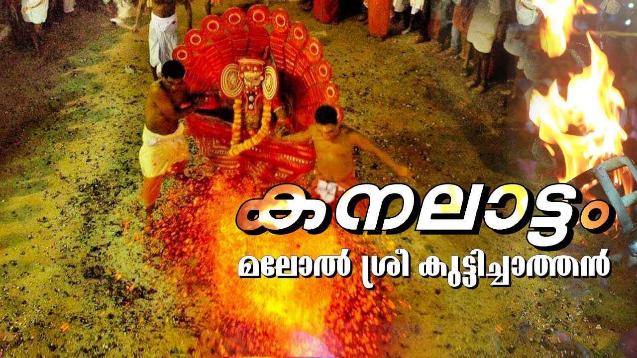 കനലാട്ടം | മലോൽ കുട്ടിച്ചാത്തന്‍ തിറ 2019 | Malol Kuttichathan Theyyam ...