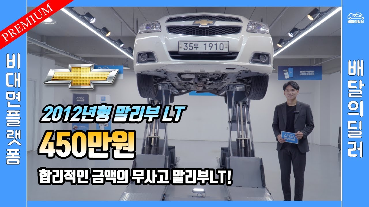 배달의딜러 중고차 말리부 Lt 중고차 하부점검 부터 스캐너 진단까지 점검하여 집 앞까지 배송해드립니다35무1910