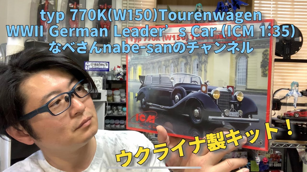 typ 770K(W150)Tourenwagen WWII German Leader’s Car (ICM 1:35) なべさんnabe ...