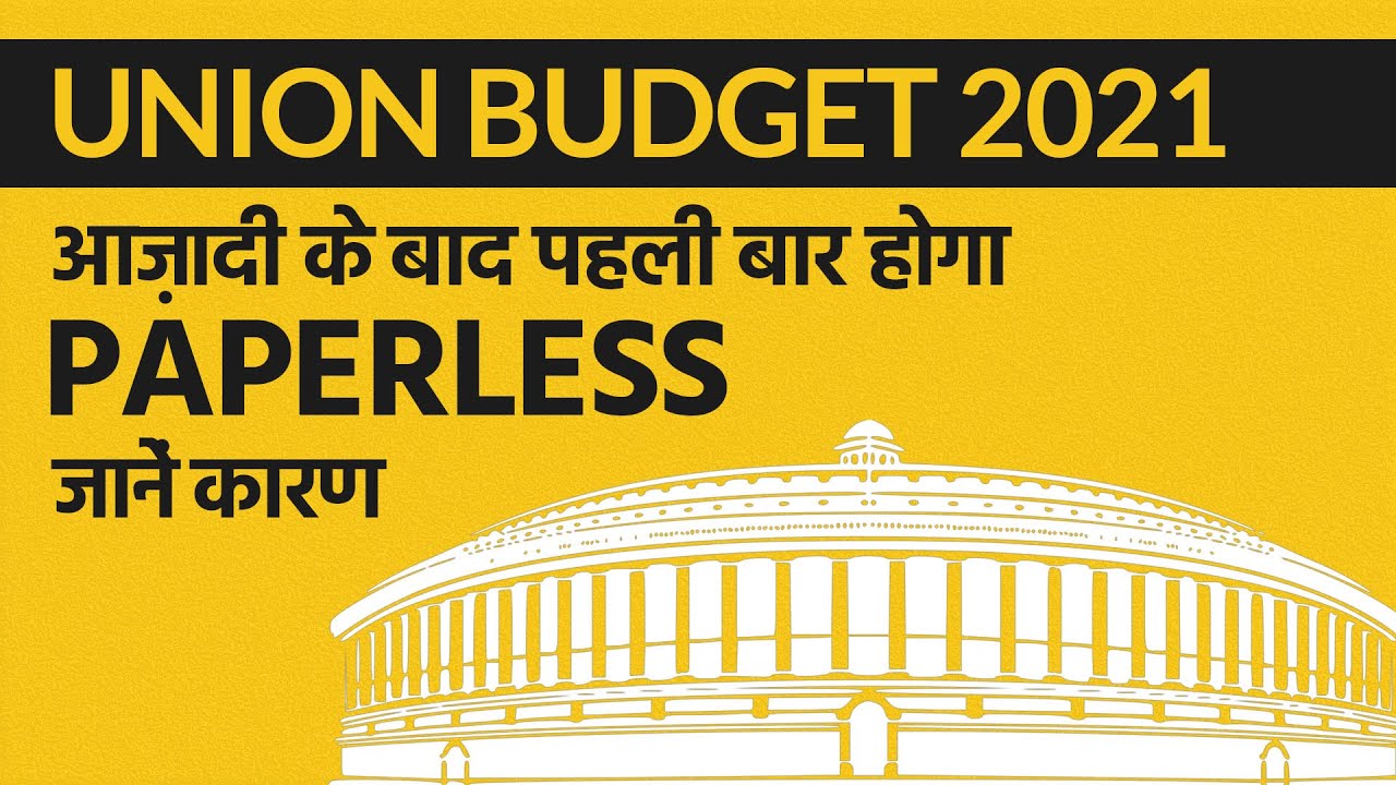 Union Budget 2021 होगा Paperless, जानें क्या है कारण | Finance Minister ...