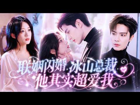 【💗新剧全集】她以为不过是各取所需的家族联姻，婚后才知道——那位高不可攀的江总暗恋她多年，表面正经的禁欲霸总私下暗恋她多年！他处心积虑多年只为骗她领证，新婚夜颤抖着吻她：“乖，这辈子别想逃。”#甜宠