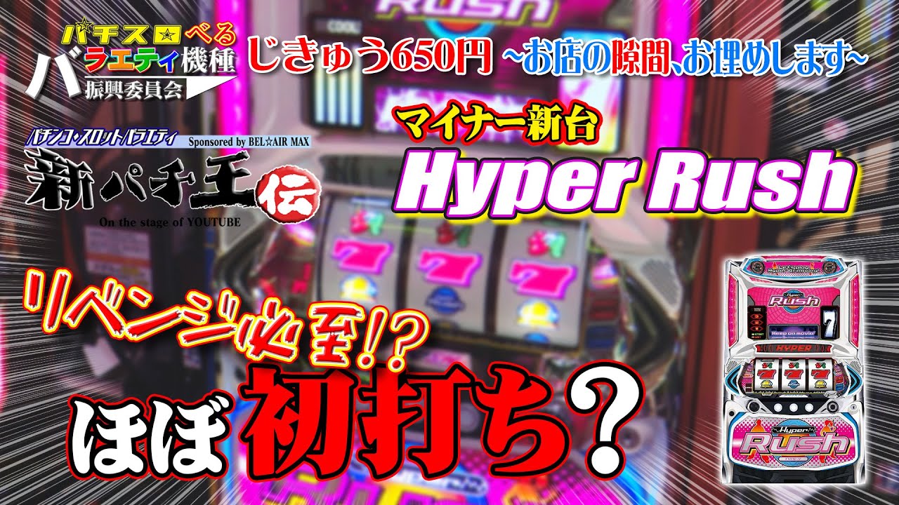 じきゅう650円先生「HyperRush」実践！ - YouTube