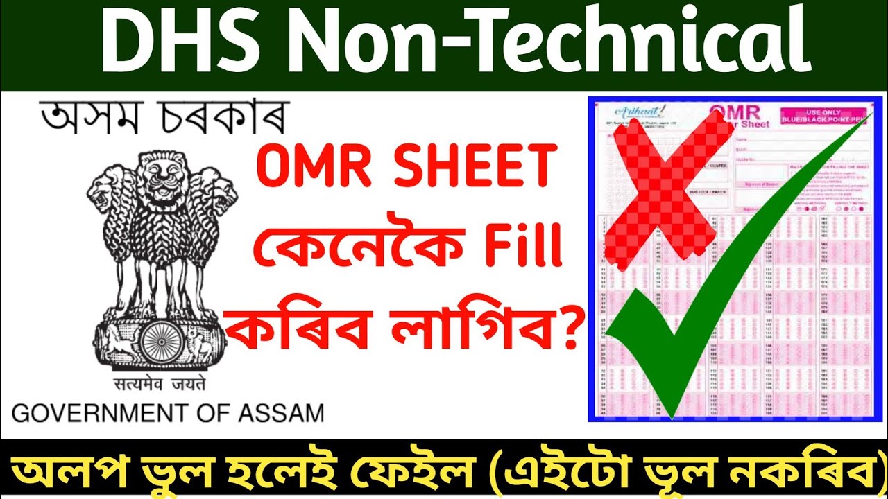 Health Department Competative Exam : OMR Sheet কেনেকৈ Fill Up কৰিব ...