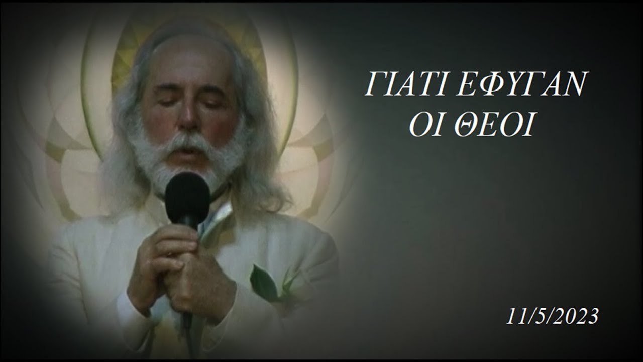 ΕΝΩΔΩΝ : ΓΙΑΤΙ ΕΦΥΓΑΝ ΟΙ ΘΕΟΙ - YouTube