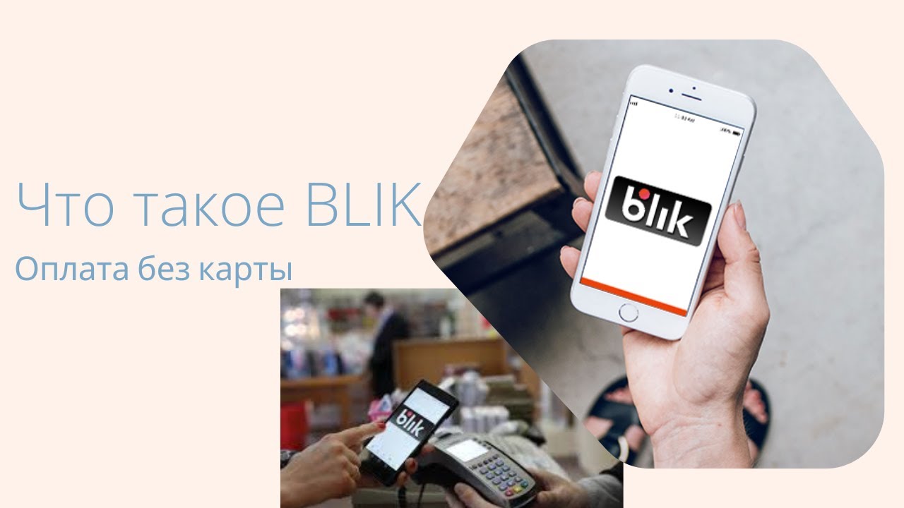Что такое BLIK и как им пользоваться. Как платить телефоном в Польше ...