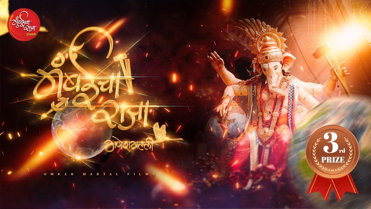 Mumbaicha Raja | Ganesh Galli | Videography competition | 3rd Prize ...
