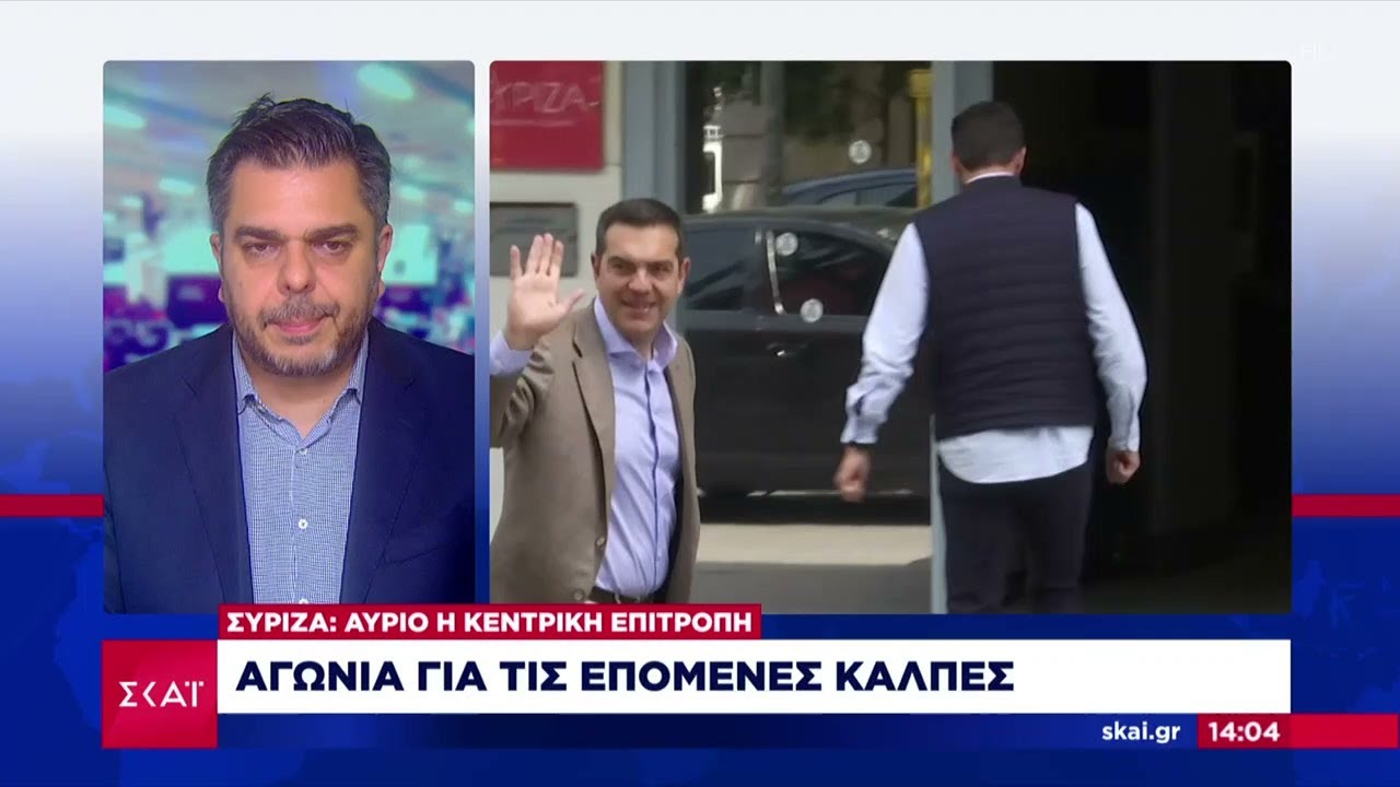 ΣΥΡΙΖΑ: Αύριο η κεντρική επιτροπή - Αγωνία για τις επόμενες κάλπες ...