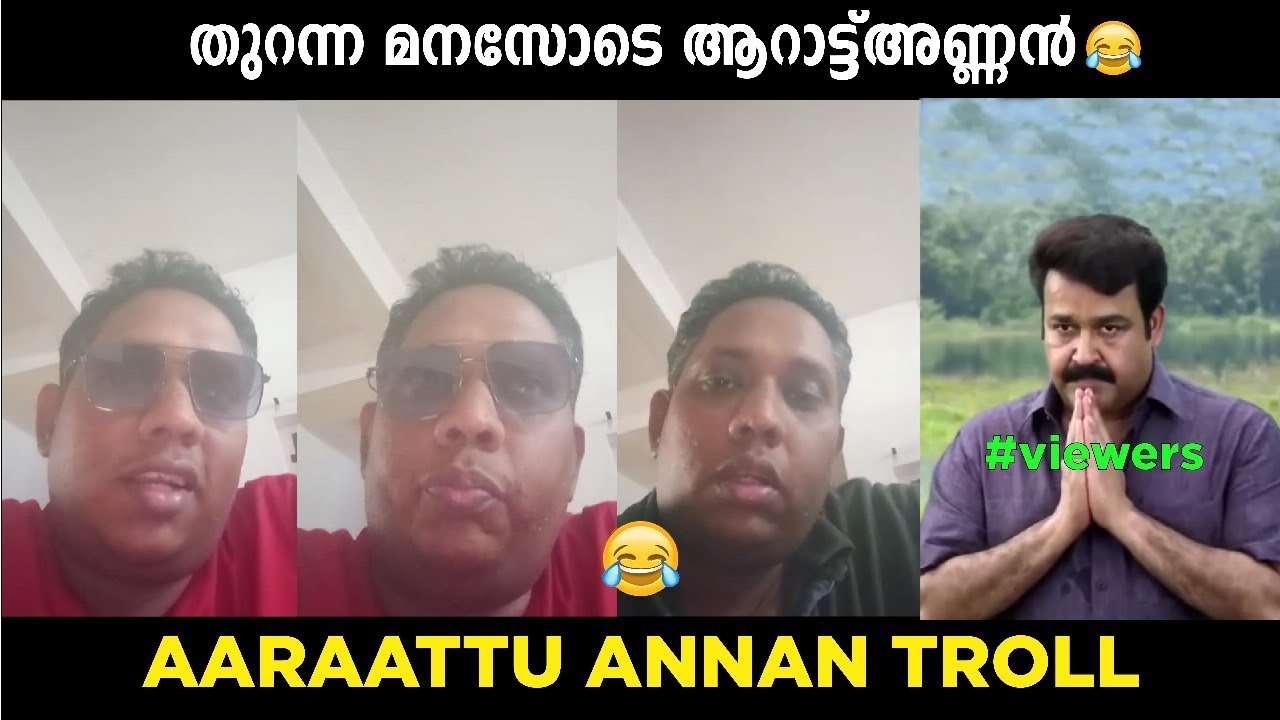 തുറന്ന മനസോടെ ആറാട്ടണ്ണൻ ! Troll Video || Aarattu Annan | 😂😂 - YouTube