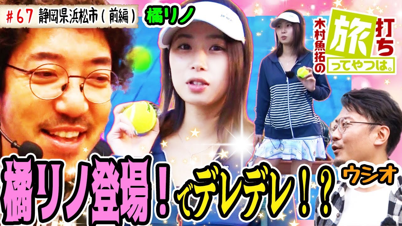 橘リノ登場で魚拓とウシオが、デレデレ!?【木村魚拓の旅打ちってやつは。#67】静岡県浜松市 前編【cr綱取物語~横綱7戦全力~】【cr天龍