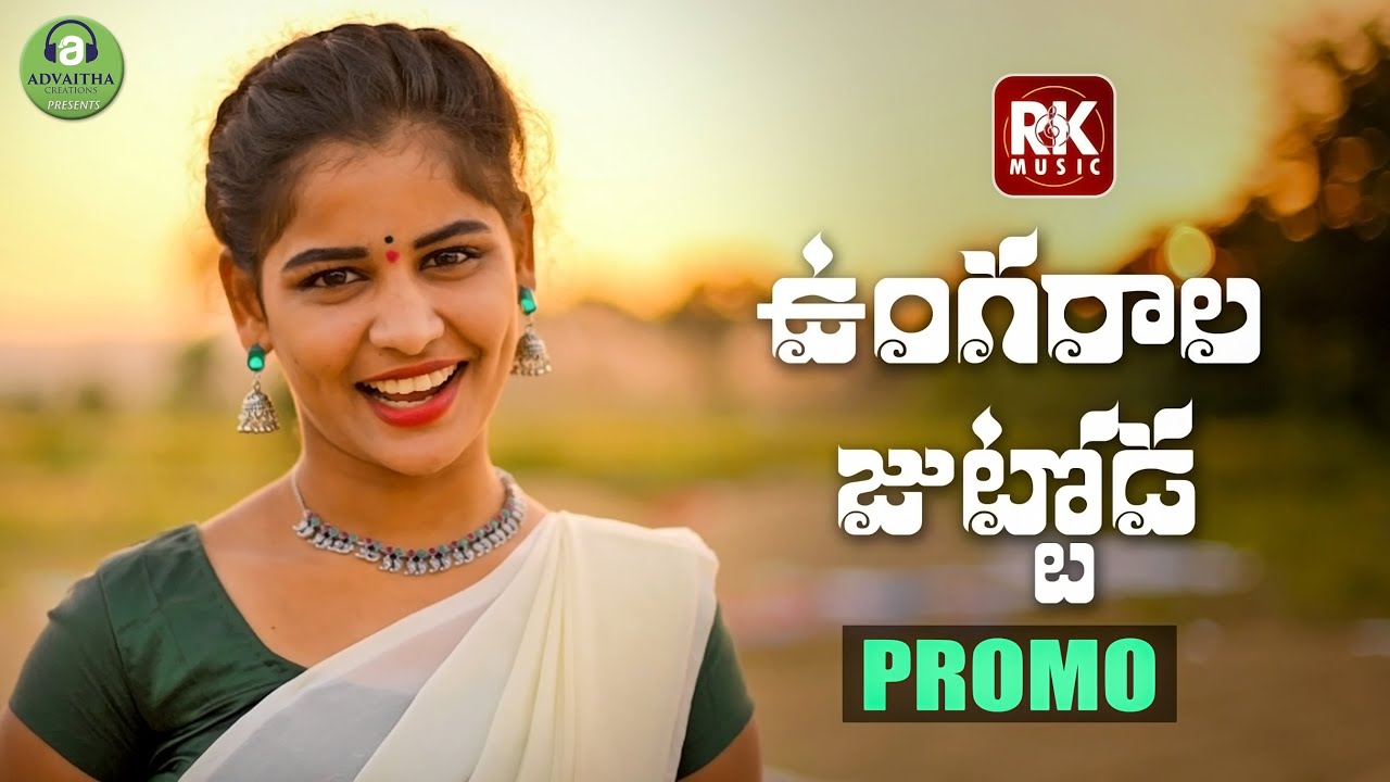 UNGARALA JUTTODA | LATEST FOLK SONG PROMO | #MEGHANA | SPOORTHI ...