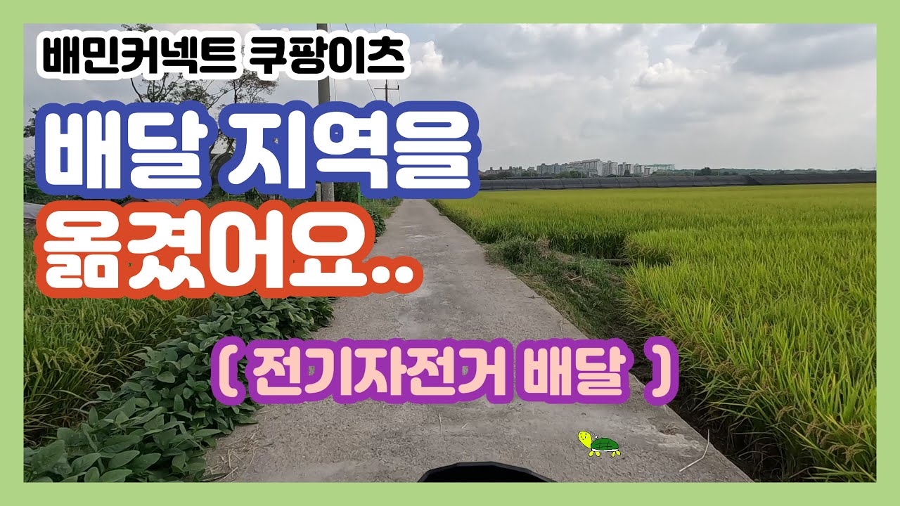 배민커넥트 쿠팡이츠 ㅣ 배달범위를 정해보자 실전편 9월11일 월요일 전기자전거 배달ㅣ부업 투잡 알바 ㅣ초보 시작하기ㅣ