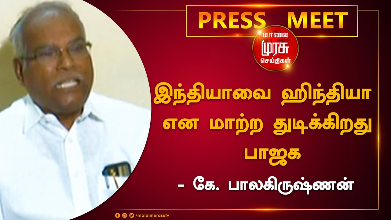 இந்தியாவை ஹிந்தியா என மாற்ற துடிக்கிறது பாஜக - கே. பாலகிருஷ்ணன் | K ...