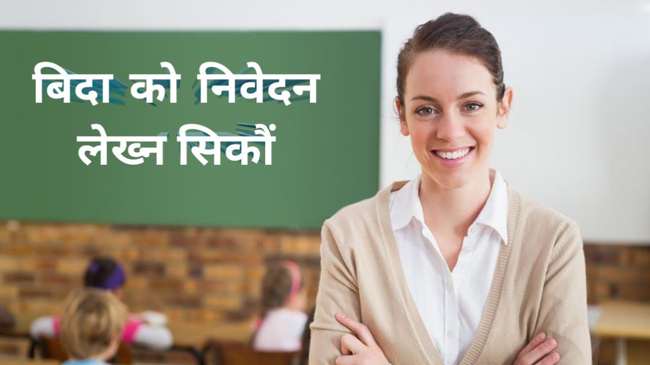 Nepali Grade-4 | Topic - Bida ko nivedan | How to Write Leave ...