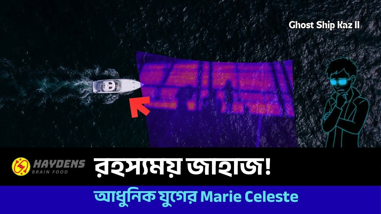 আধুনিক যুগের Marie Celeste | Ghost Ship Kaz II রহস্যময় জাহাজের আশ্চর্য ...
