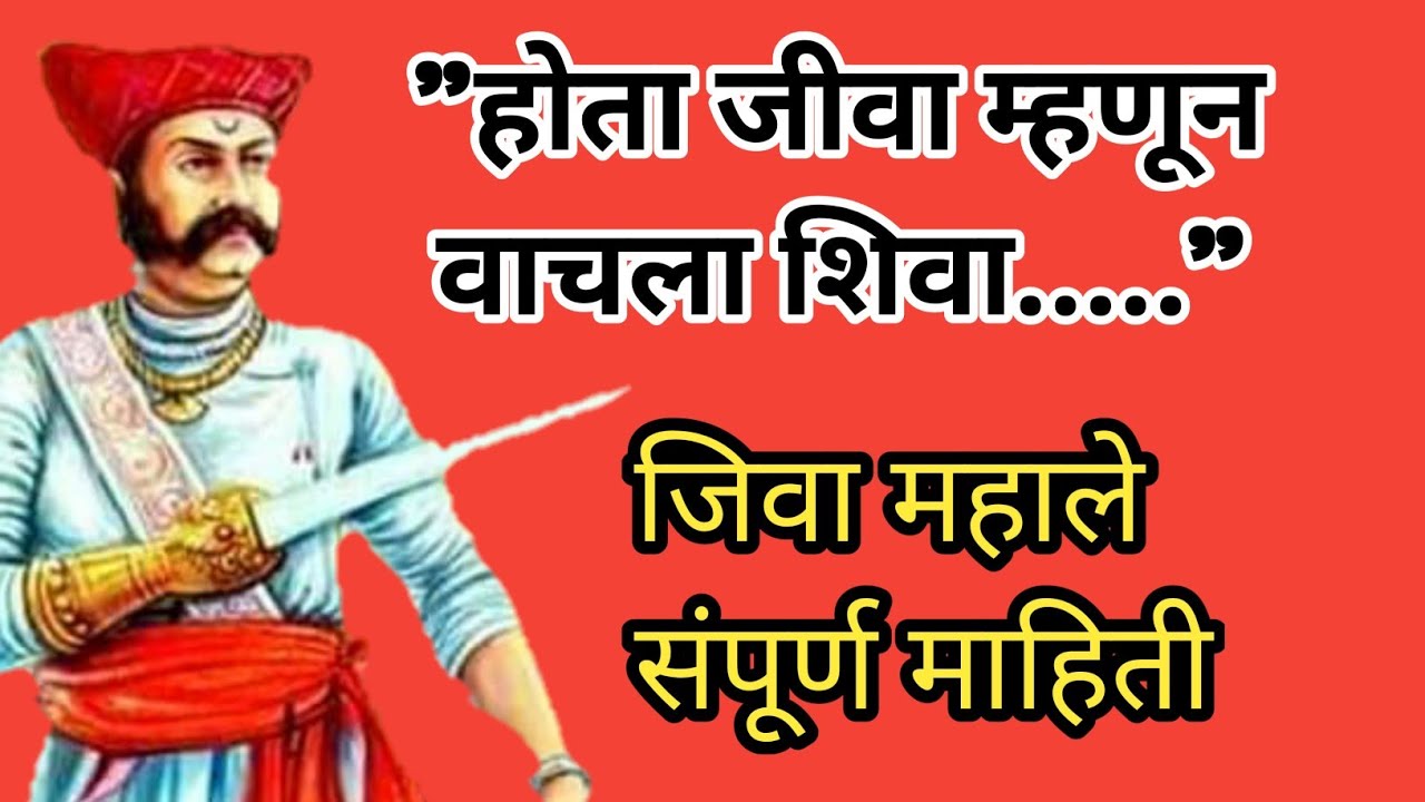 Jiva Mahale Detailed History|जीवा महाले संपूर्ण इतिहास|जीवा आणि शिवाजी ...