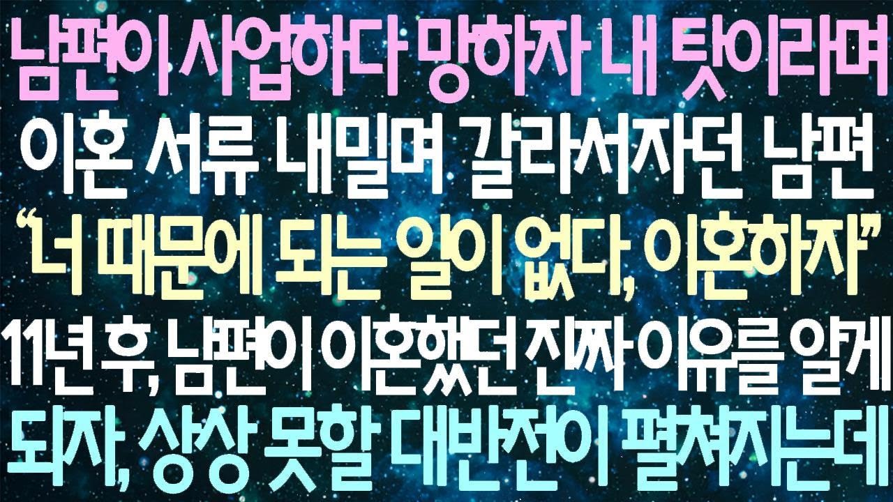 남편이 사업 실패로 내 탓을 하며 이혼 서류를 내밀고 갈라섰던 11년 후 그가 이혼한 진짜 이유를 알게 되자 놀라운 반전이