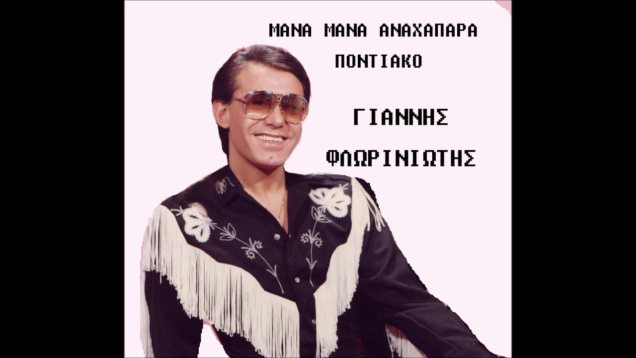 ΠΟΝΤΙΑΚΟ ΜΑΝΑ ΜΑΝΑ ΑΝΑΧΑΠΑΡΑ ΓΙΑΝΝΗΣ ΦΛΩΡΙΝΙΩΤΗΣ - YouTube