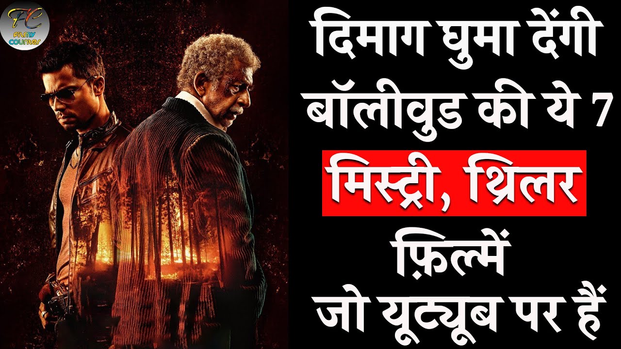 Top 7 Best Bollywood Mystery Suspense Thriller Movies On Youtube top-7-best-bollywood-mystery-suspense-thriller-movies-on-youtube